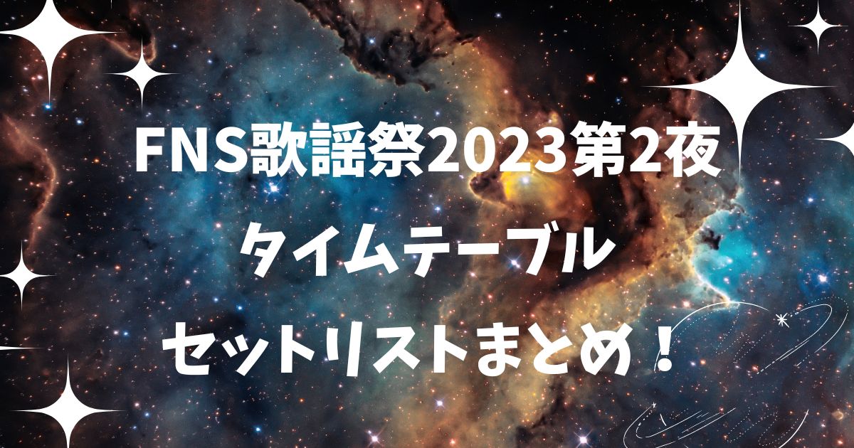 今夜放送の「FNS歌謡祭」第2夜で披露される全曲が発表！注目のコラボステージも : ふわふわ芸能ch
