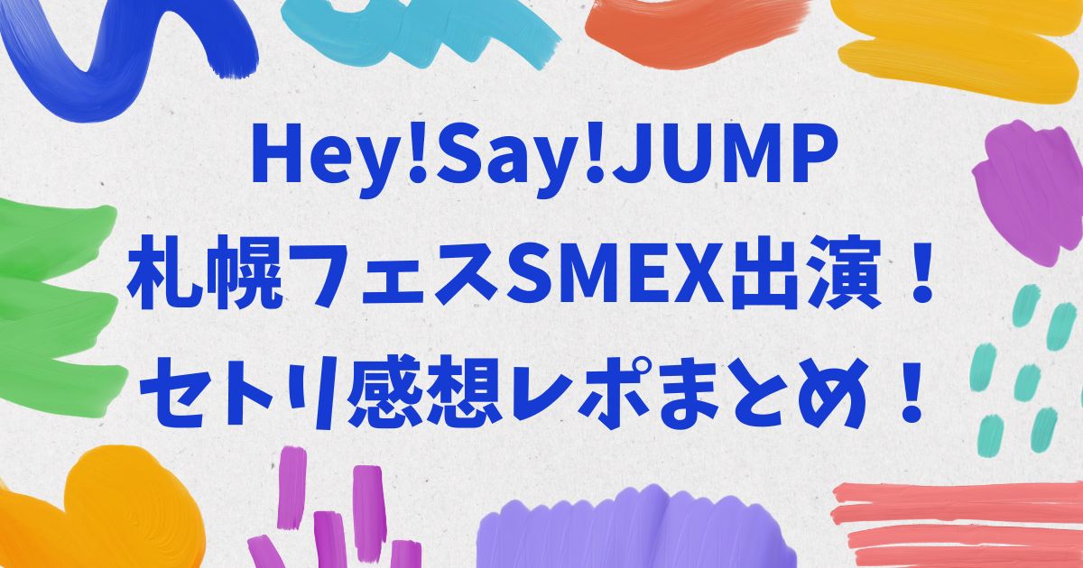 Hey!Say!JUMP札幌フェスSMEX出演！セトリ感想レポまとめ！ | kurorinngo-snowな日々