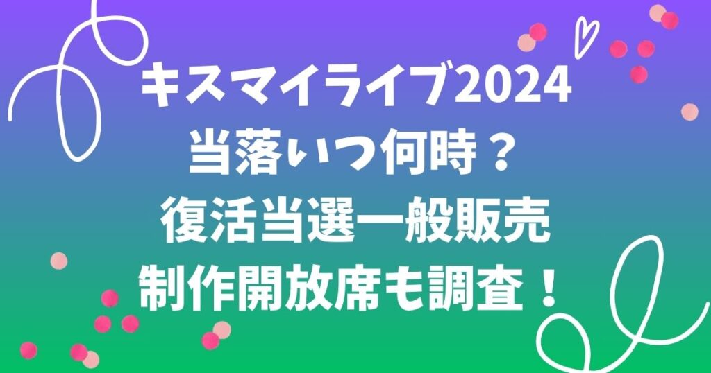キスマイライブ2024当落いつ何時？復活当選一般販売制作開放席も調査！ | kurorinngo-snowな日々