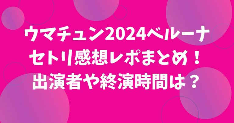 ウマチュン2024ベルーナのセトリ感想レポまとめ！出演者や終演時間は？ | kurorinngo-snowな日々