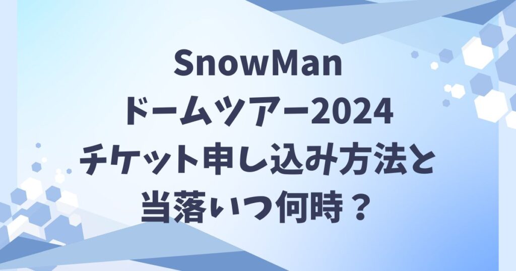 SnowManドームツアー2024チケット申し込み方法と当落いつ何時？ | kurorinngo-snowな日々