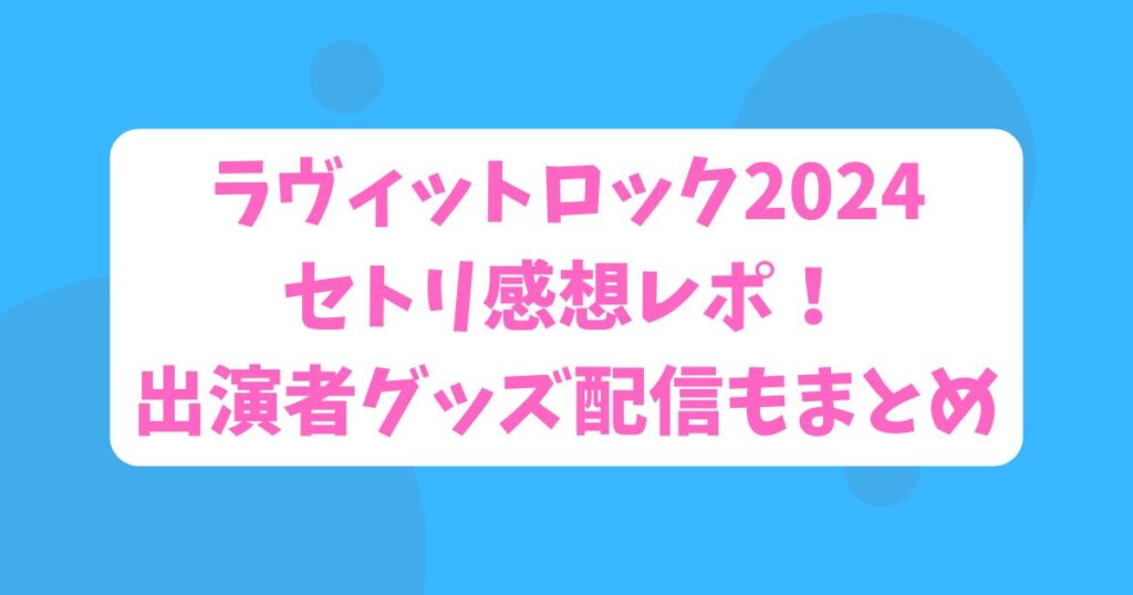 ラヴィットロック2024セトリ感想レポ！出演者グッズ配信もまとめ | kurorinngo-snowな日々