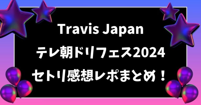 Travis Japanテレ朝ドリフェス2024セトリ感想レポまとめ！ | kurorinngo-snowな日々