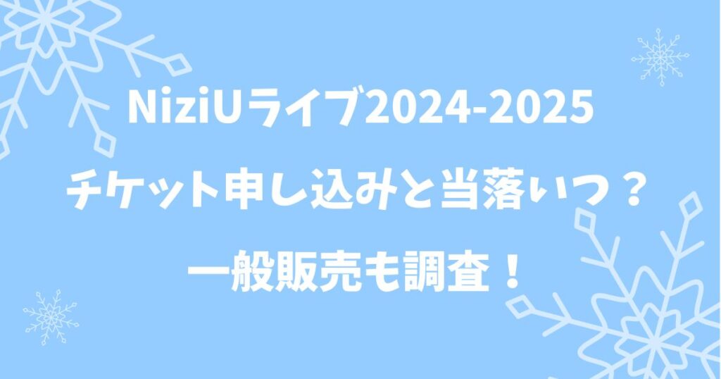NiziUライブ2024-2025チケット申し込みと当落いつ？一般販売も調査！ | kurorinngo-snowな日々