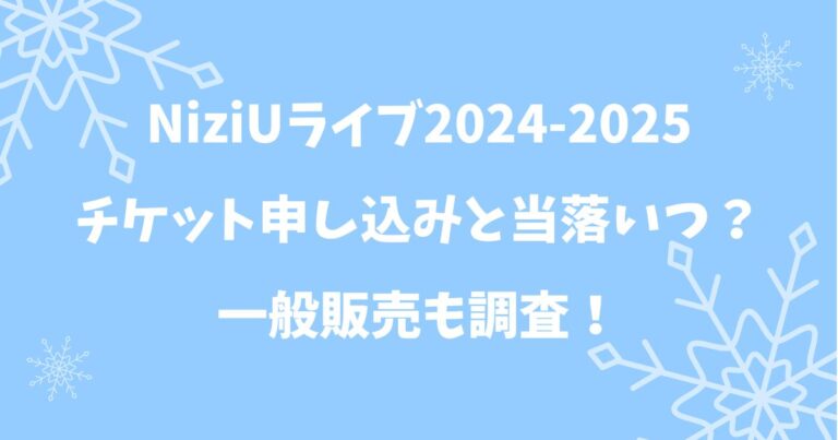 NiziUライブ2024-2025チケット申し込みと当落いつ？一般販売も調査！ | kurorinngo-snowな日々